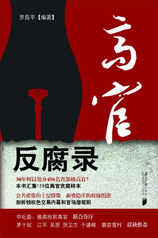 高官反腐录 罗昌平
