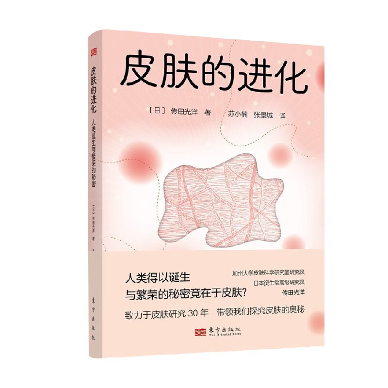 皮肤的进化 人类诞生与繁荣的秘密 傅田光洋 著 哲学