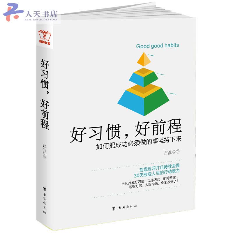 好习惯，好前程 励志与成功 君淮 台海出版社 9787516813836