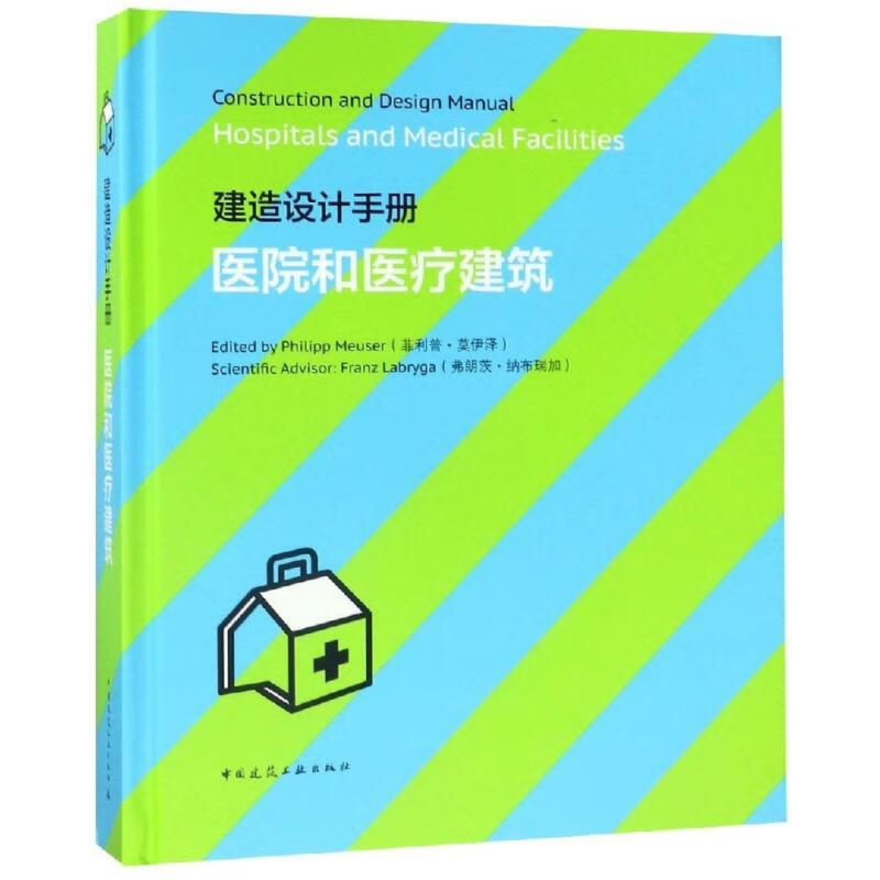 建造设计手册:医院和医疗建筑
