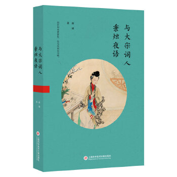 与大宋词人秉烛夜语