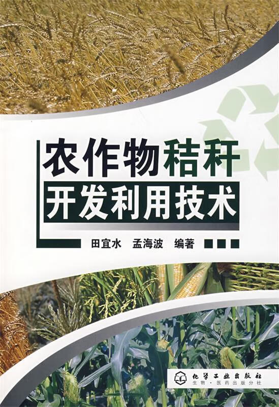 农作物秸秆开发利用技术