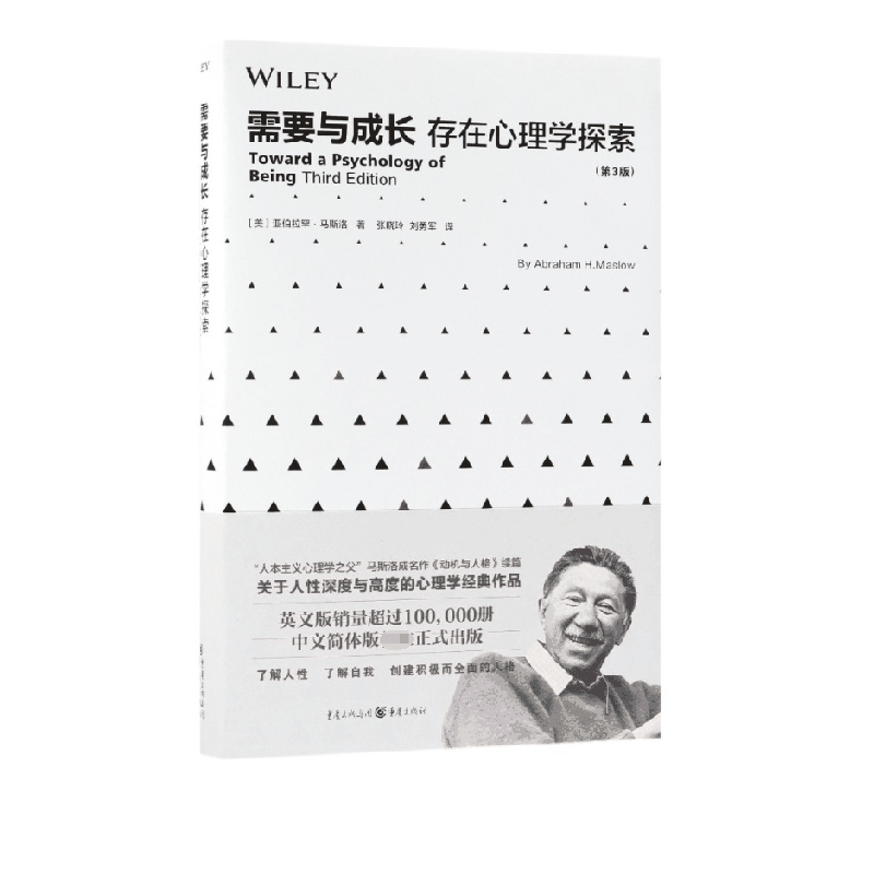 需要与成长(存在心理学探索第3版)(精)