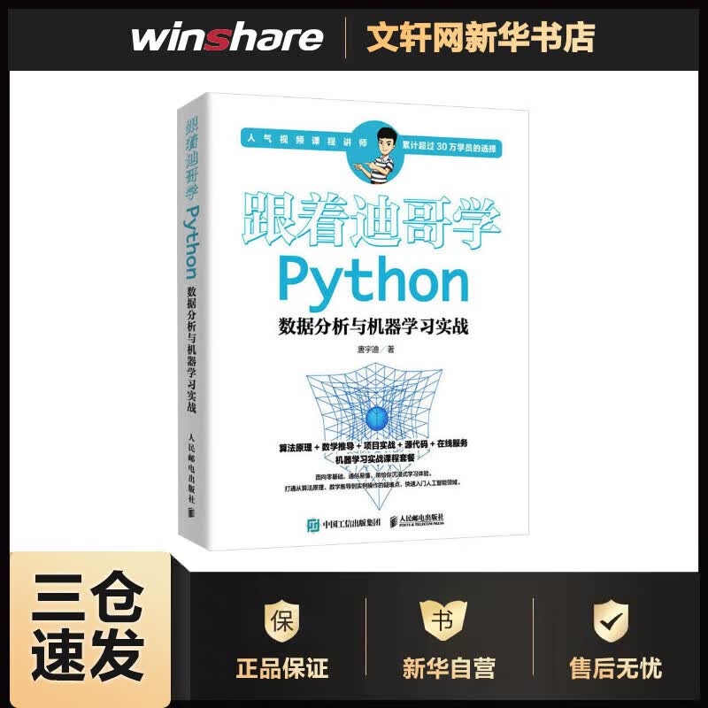跟着迪哥学Python数据分析与机器学习实战