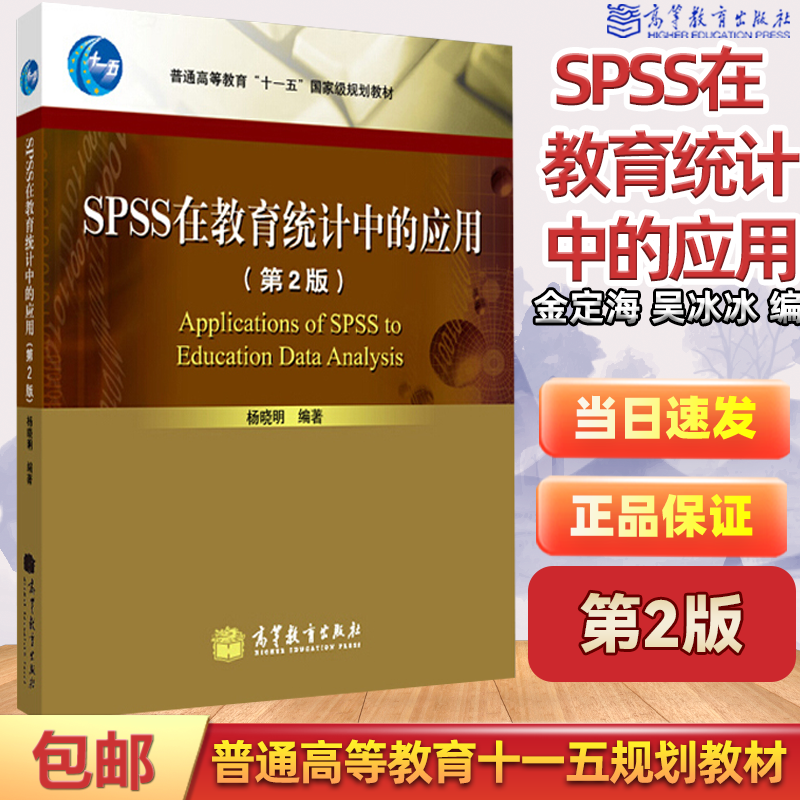 包邮 SPSS在教育统计中的应用 第二版 第2版 杨晓明 高等教育出版社 普通高等教育十一五规划教材