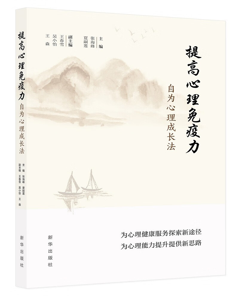 提高心理免疫力(自为心理成长法)