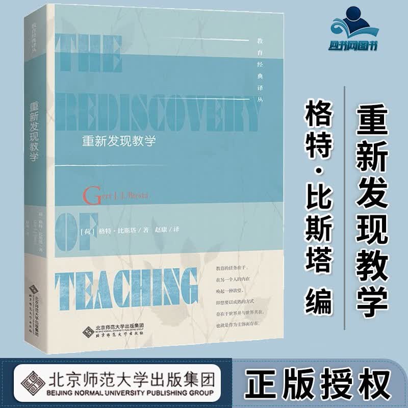 包邮 重新发现教学 格特·比斯塔 赵康 北京师范大学出版社 教育经典译丛