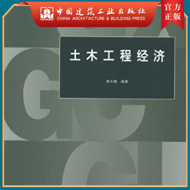 建工社 土木工程经济
