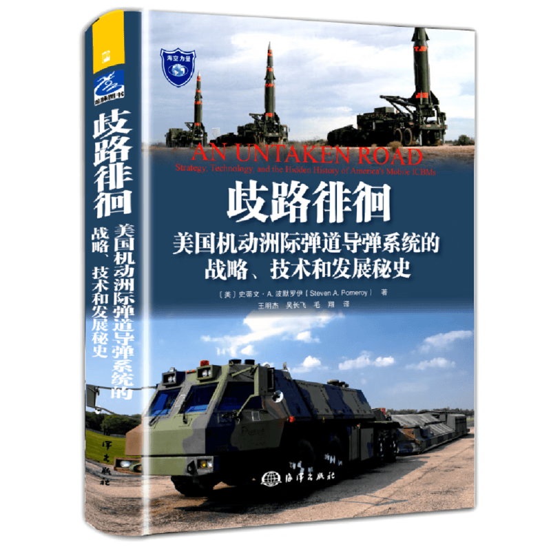 歧路徘徊：美国机动洲际弹道导弹系统的战略、技术和发展秘史 海洋出版社 9787521001211