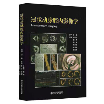 冠状动脉腔内影像学