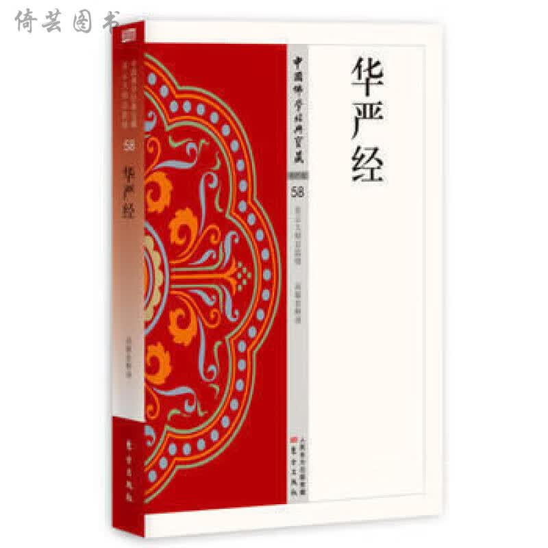 华严经 星云大师总监修简体文 单词注解 全文释文 全新  全新  全新