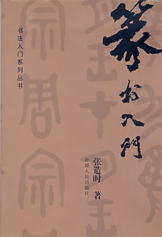 篆书入门 张造时 著