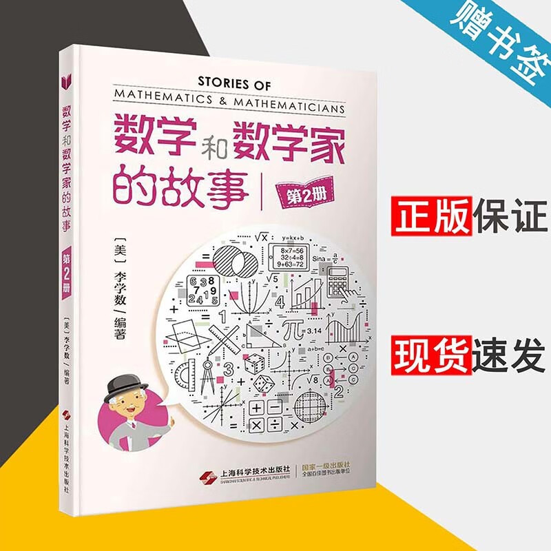 现货 数学和数学家的故事 第2册 李学数 上海科学技术出版社