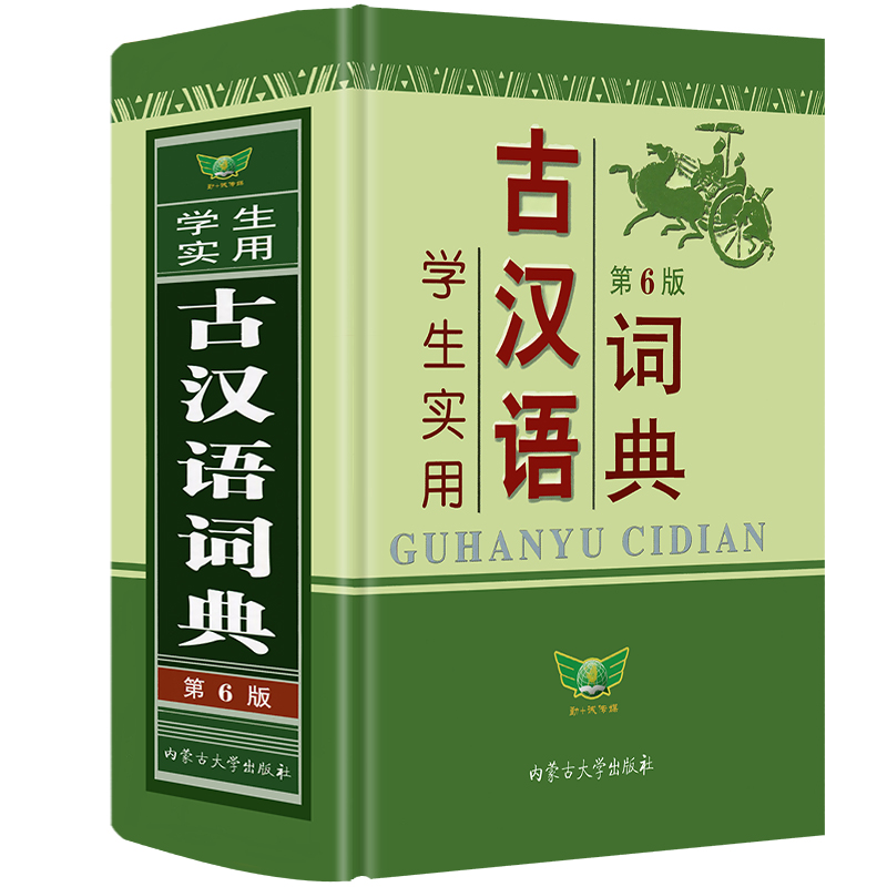 古词典第6版 学生实用 古代字典精装 文言文常用字词典字典 学生常