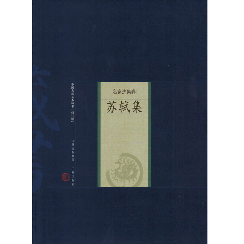 苏轼集