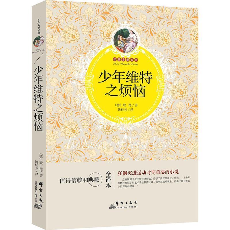 少年维特之烦恼 [德] 歌德,姚桂芳【书】