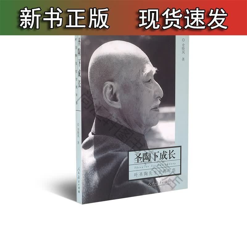 圣陶下成长&mdah;&mdah;叶圣陶先生廿周年祭 史晓风 著