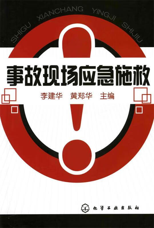 事故现场应急施救【，放心购买】