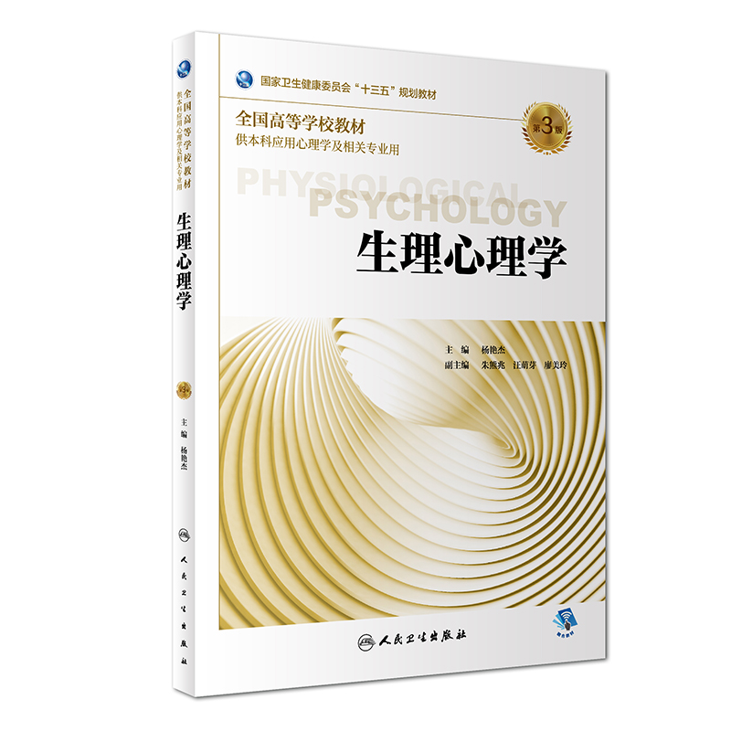 生理心理学（第3版 供本科应用心理学及相关专业用）