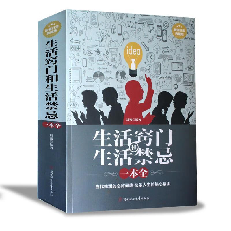 生活窍门和生活禁忌一本全 周密