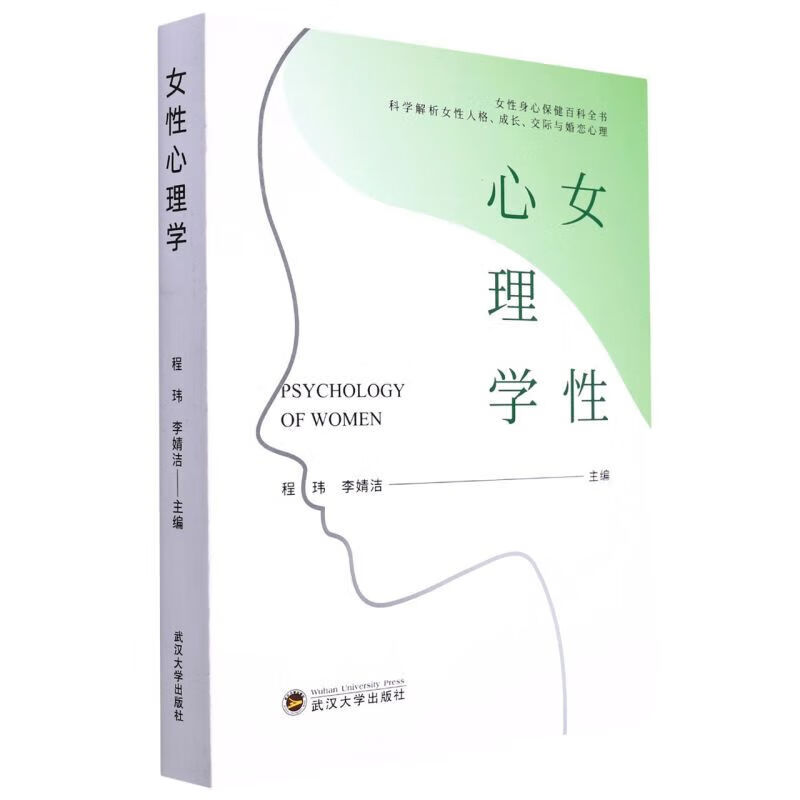 女性心理学程玮李靖洁武汉大学出版社9787307226852/心理学书籍C