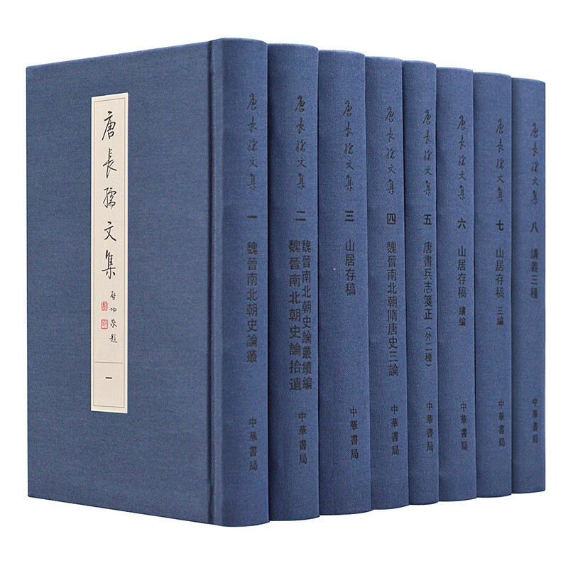 【现货速发】唐长孺文集(全八册)精装