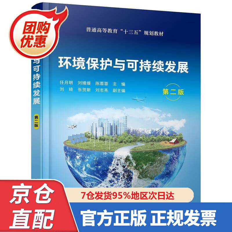 【新书】环境保护与可持续发展(任月明)（第二版） 97872239560 任月明,刘婧媛,陈蓉蓉主编刘琦