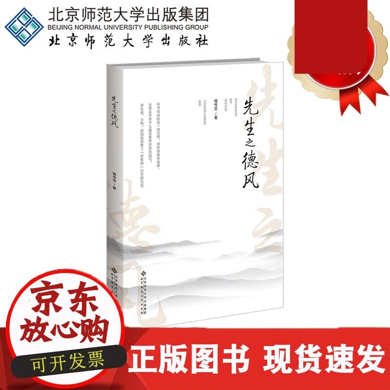 速发 先生之德风9787303280872檀传宝著北京师范大学出版社书籍