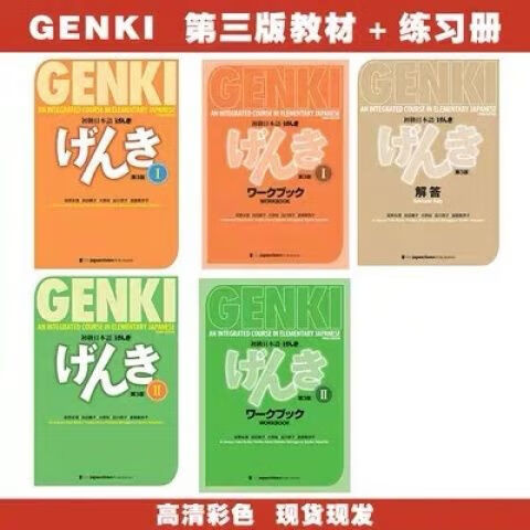 GENKI1第三版TEXTBOOK+WORKBOOK+解答 初級日本語げんきI 日文 纸质版解答（黑白）