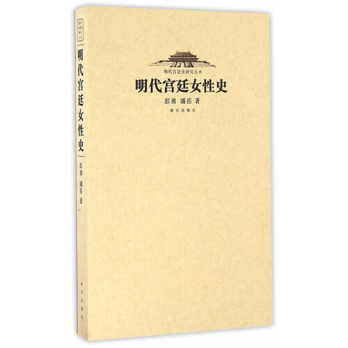 明代宫廷女性史 Y【好书】