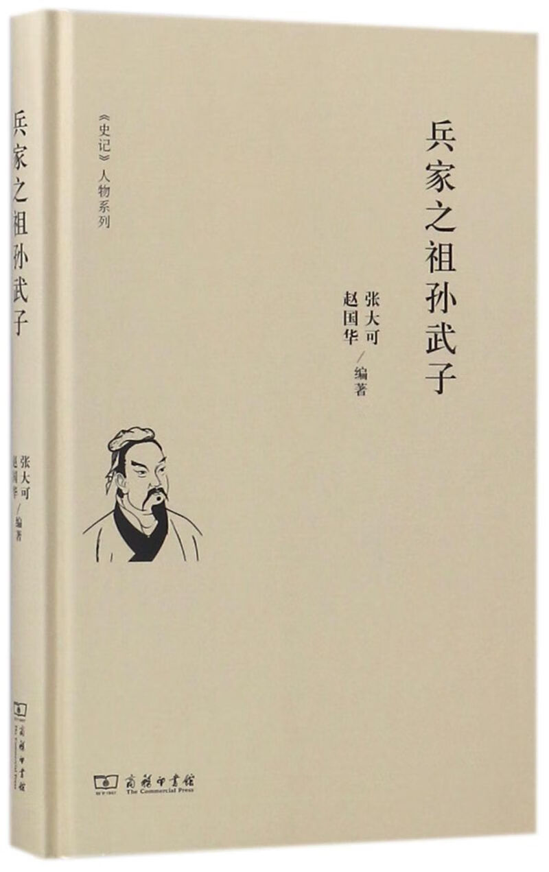 兵家之祖孙武子(精)/史记人物系列