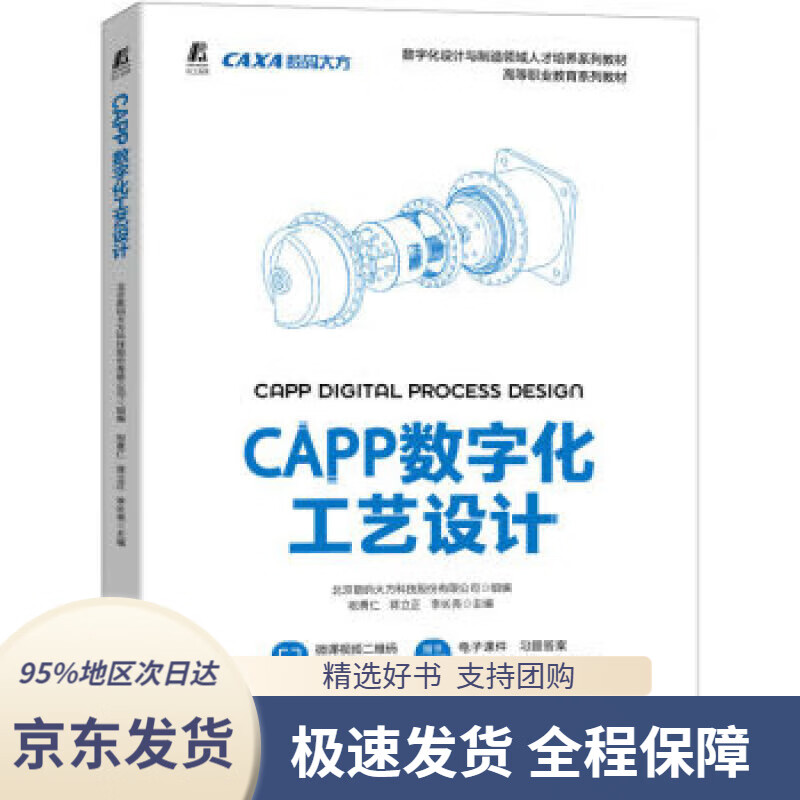 【 京东配送 支持团购】CAPP数字化工艺设计