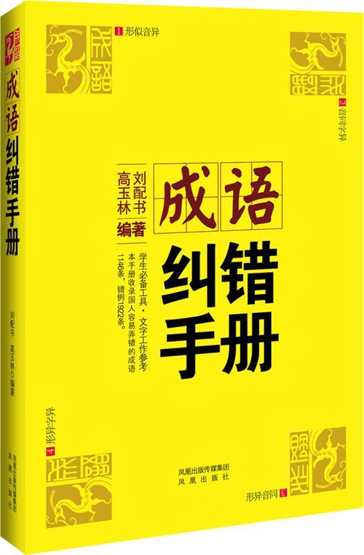 成语纠错手册