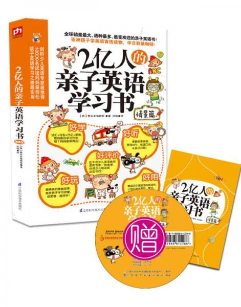 2亿人的亲子英语学书情景篇