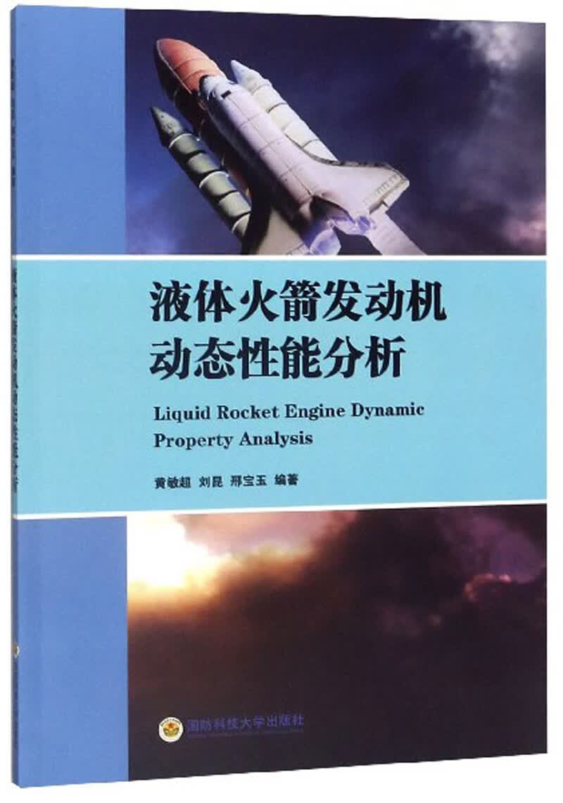 【书】液体火箭发动机动态性能分析