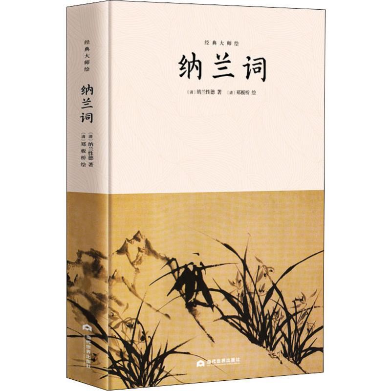 纳兰词