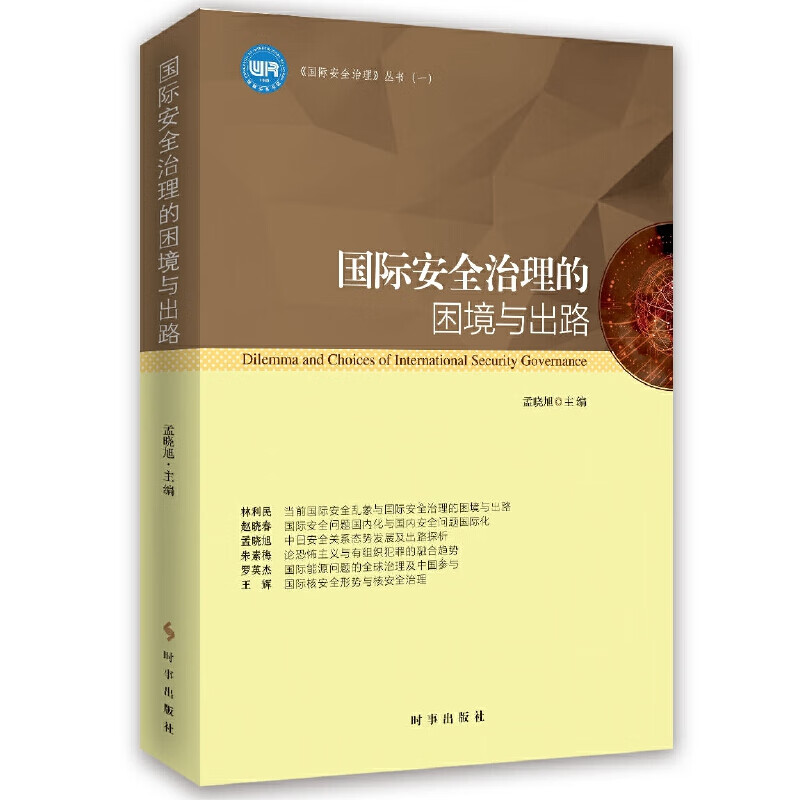 国际安全治理的困境与出路