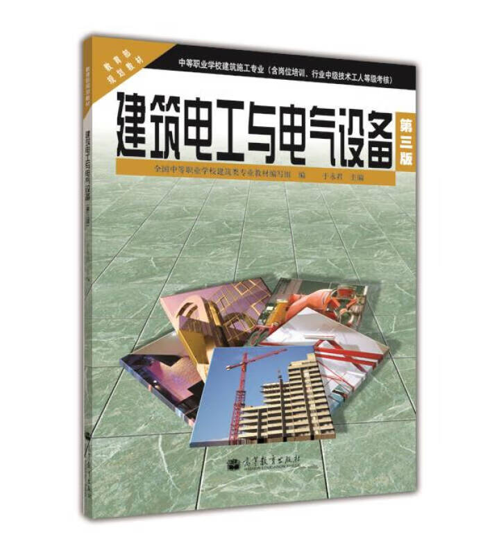 【书】建筑电工与电气设备（第3版）