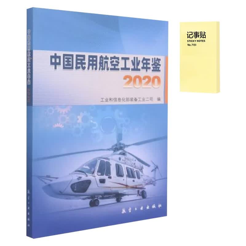 中国民用航空工业年鉴2020+记事便签1本