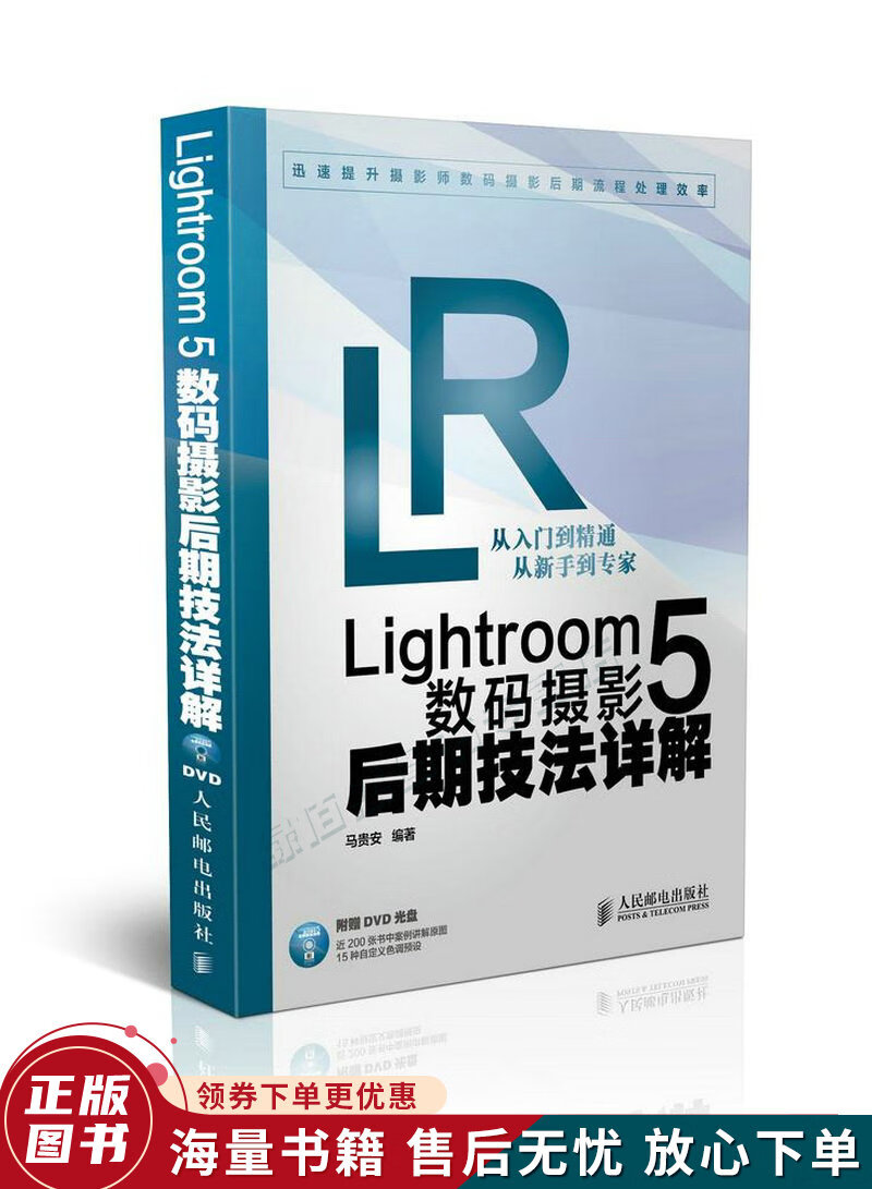 Lightroom5数码摄影后期技法详解
