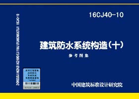 16CJ40-10 建筑防水系统构造（十）