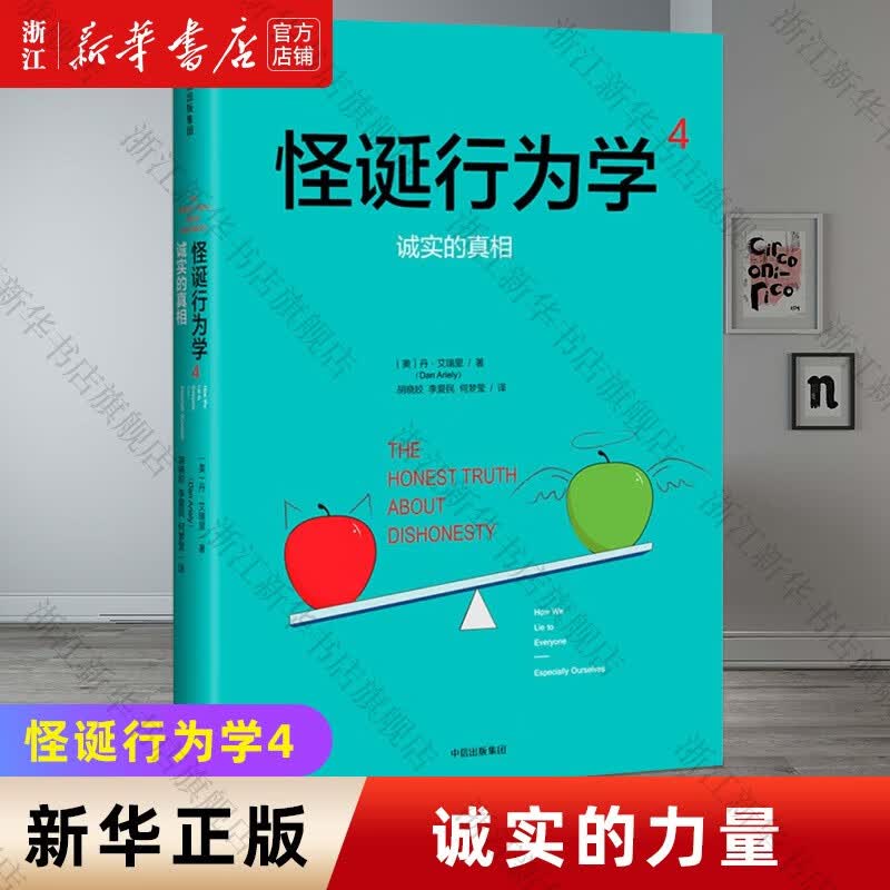 怪诞行为学4诚实的真相 丹·艾瑞里 中信出版社
