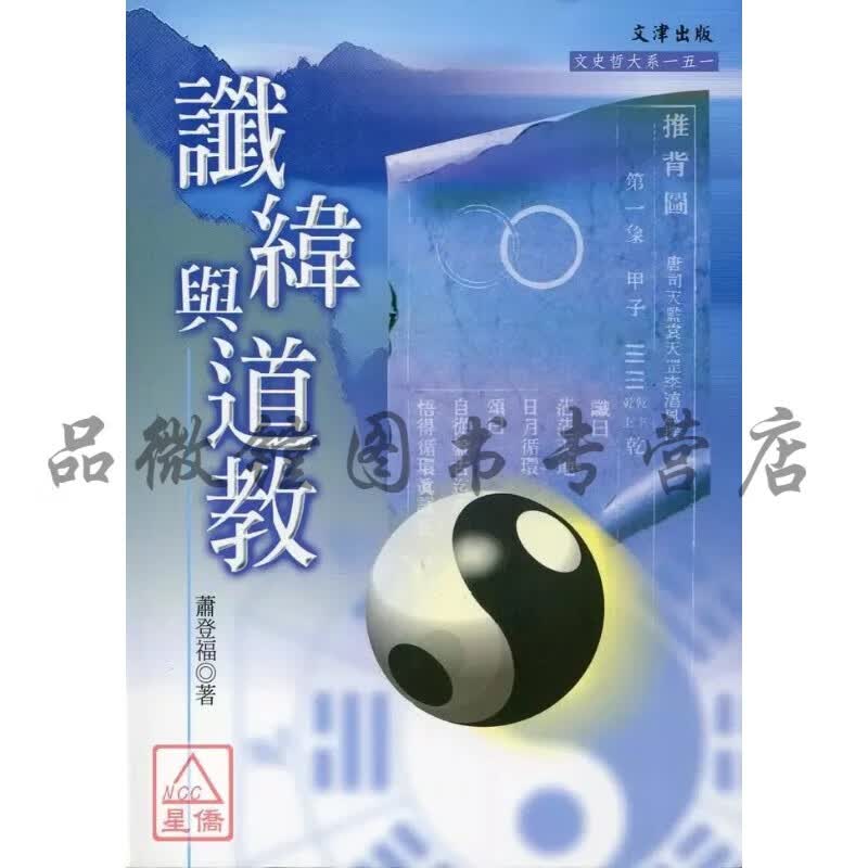 谶纬与道教 萧登福 文津