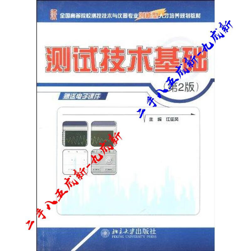 全国高等院校测控技术与仪器专业创新型人才培养规划教材-测试技术基础 江征风 主编 北京大学出版社