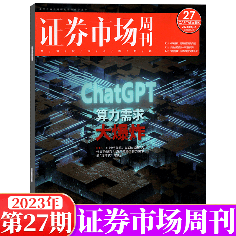 证券市场周刊杂志 蓝周刊 2023年 第27期