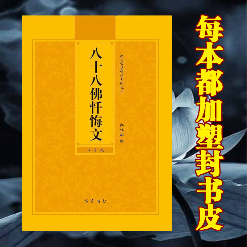 拼音版八十八佛大忏悔文注音版简体弘化常诵佛经读诵本结缘 读诵本结缘