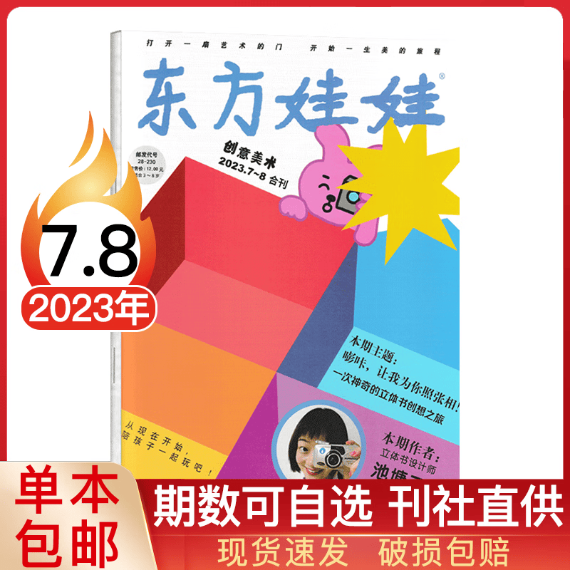 【多期可选】东方娃娃杂志创意美术版2023年3-7岁幼儿园宝宝艺术启蒙早教读物期刊书籍 2023年7.8月合刊