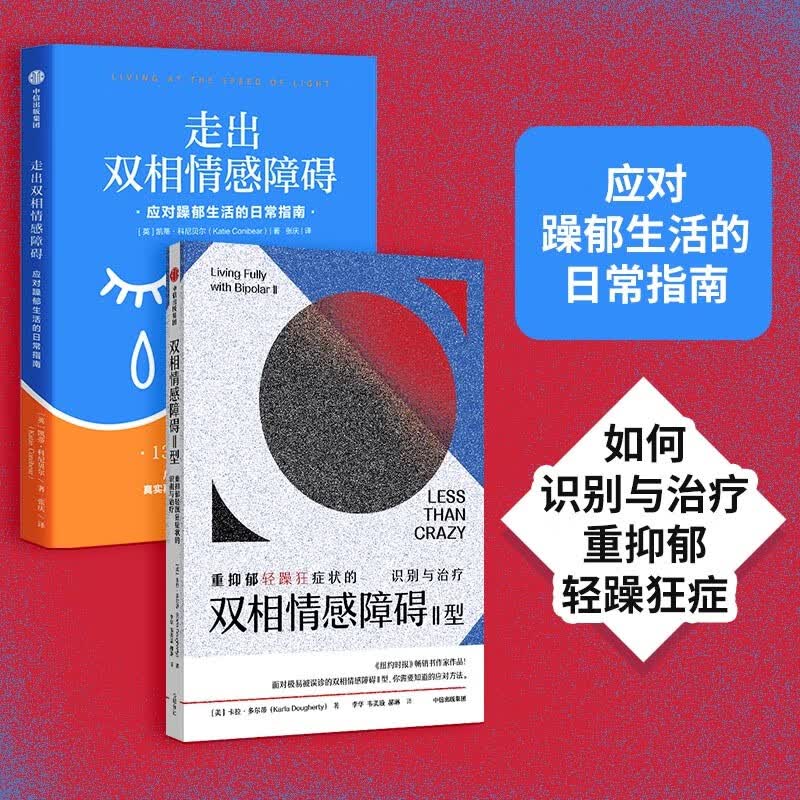 【自营包邮】躁郁生活应对指南：走出双相情感障碍+双相情感障碍Ⅱ型（套装共2册）