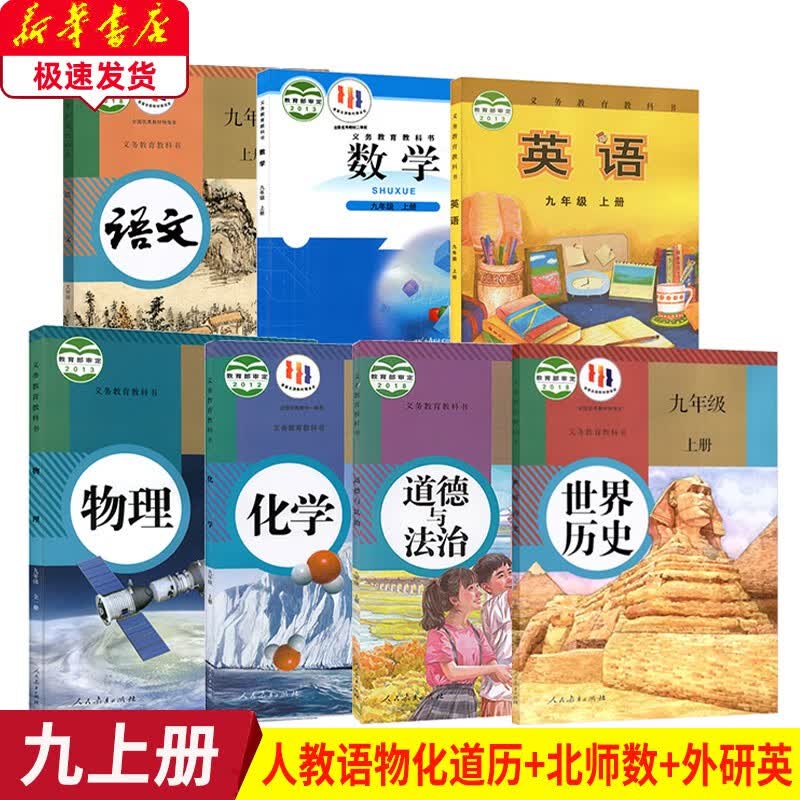 2023新版人教版九年级上册语文历史道德化学物理+外研版9九年级上册英语+北师大版9九年级上册数学全套7本教材9人教版九年级上册全套