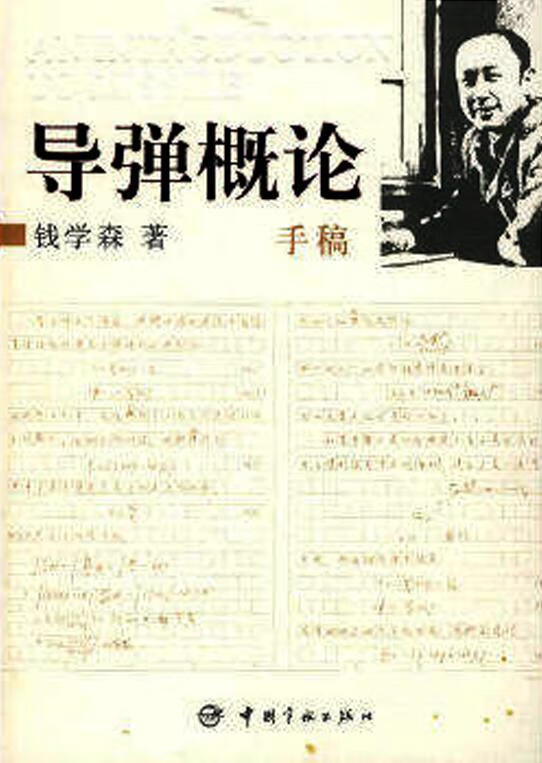导弹概论手稿 钱学森著 中国宇航出版社